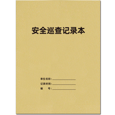 安全巡查记录本酒店物业保安巡逻