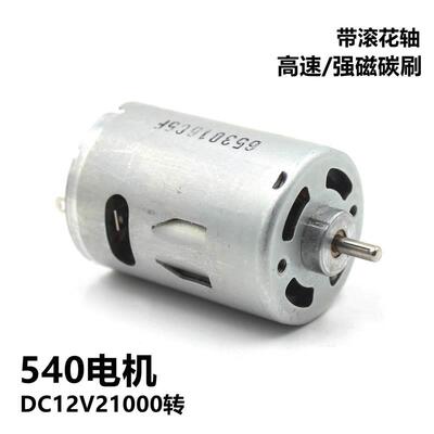 微型小马达540直流电机DC12v21000转高速强磁碳刷滚花轴电动马达