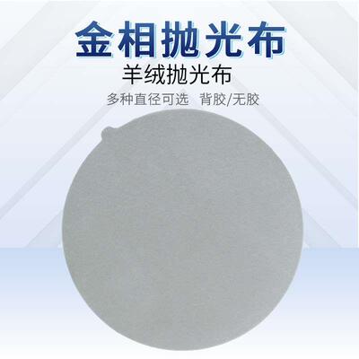 金相抛光布羊绒圆形背胶无胶200/230250mm金属样品制样研磨抛光布
