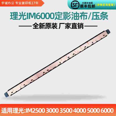 理光IM4000 5000 6000 2500 3000 3500复印机定影压条 定影油布