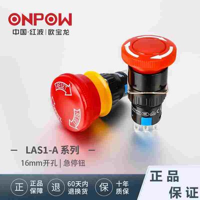 ONPOW中国红波按钮 16mm 急停开关LAS1-AY-11TS 推锁开关银触点
