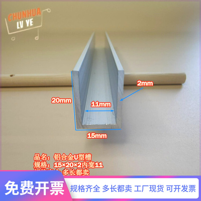 U型铝槽15202内宽11铝合金u形槽包边条玻璃固定u型卡槽铝挤型
