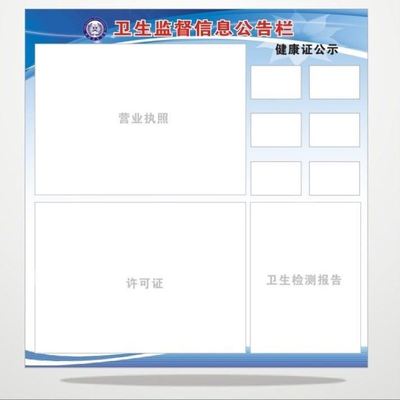 卫生信息监督公示栏美容美发足浴公共场所检测报告电梯宾馆公告牌