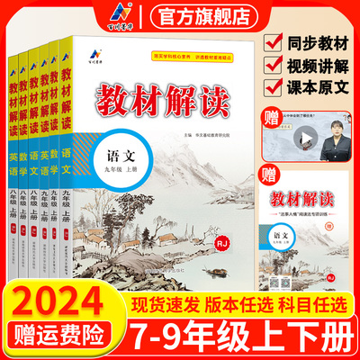 教材全解七八九年级2024教材解读