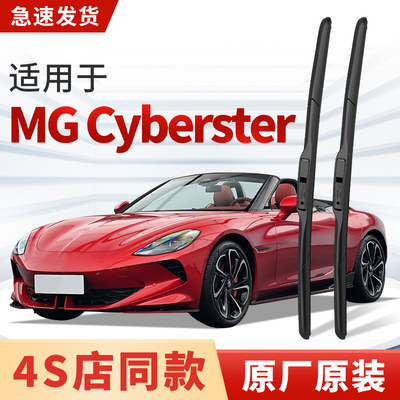 适用MG名爵Cyberster雨刮器原厂原装汽车专用2024静音雨刷片胶条