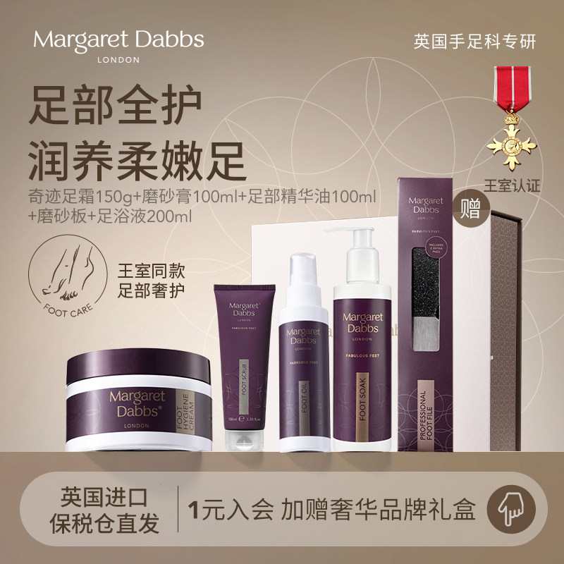 Margaret Dabbs足部护理全系列足霜足部磨砂膏精华油足浴液磨砂板