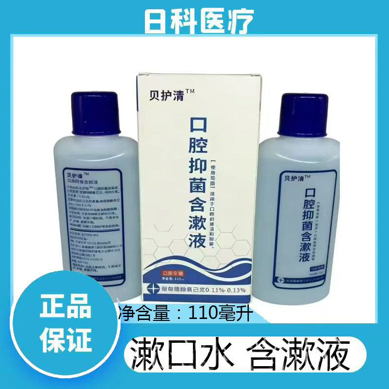 贝护清氯己定含漱液牙科漱口水口腔口气清新牙周牙龈异味氯已定