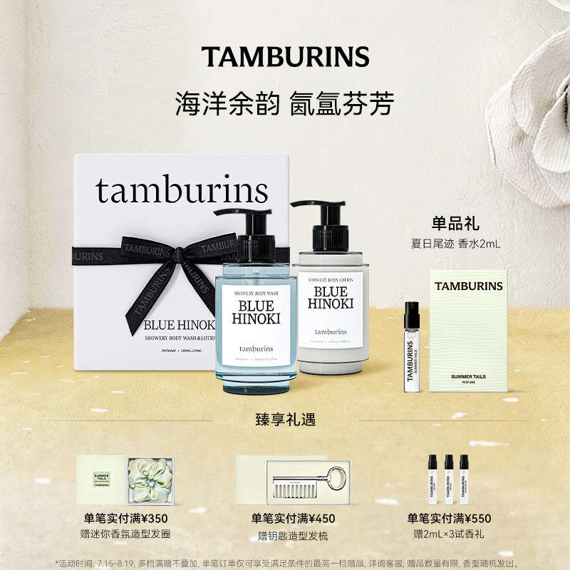 【七夕礼物】TAMBURINS时雨系列洗护香氛礼盒 沐浴身体乳套装