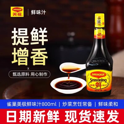 雀巢Maggi美极鲜味汁800ml寿司刺身蘸汁鲜酱油凉拌炒菜餐饮调味料