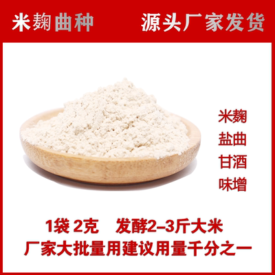 家庭用2g袋装米麹菌种盐曲精味增曲发酵菌甘酒曲种