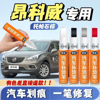 【昂科威专用】原厂漆划痕补漆笔