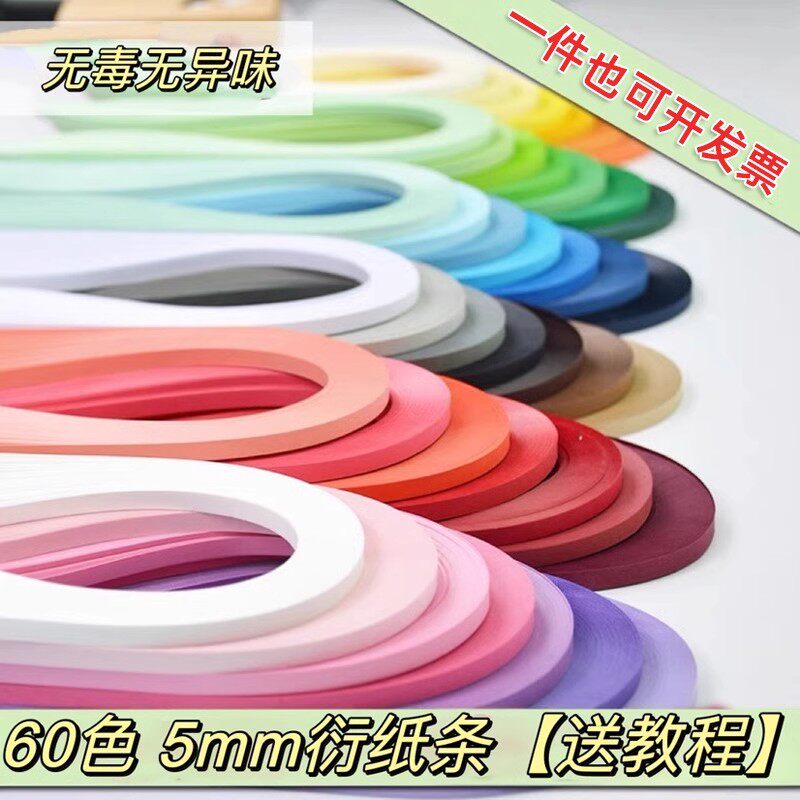 赛卓5mm60色衍纸条【送教程】Quilling paper卷纸条彩纸折纸条艺术纯色衍纸条手工DIY材料包学生自制衍纸画