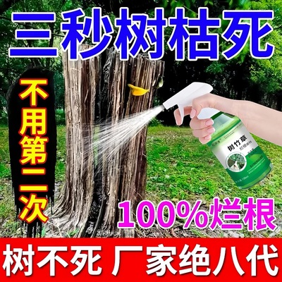 强力除树剂除碍事树王烂根快速枯死竹子专用药清杂草一滴除根神器