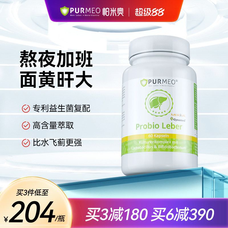 德国purmeo帕米奥养肝益生菌 水飞蓟类熬夜养护奶蓟草朝鲜蓟临期