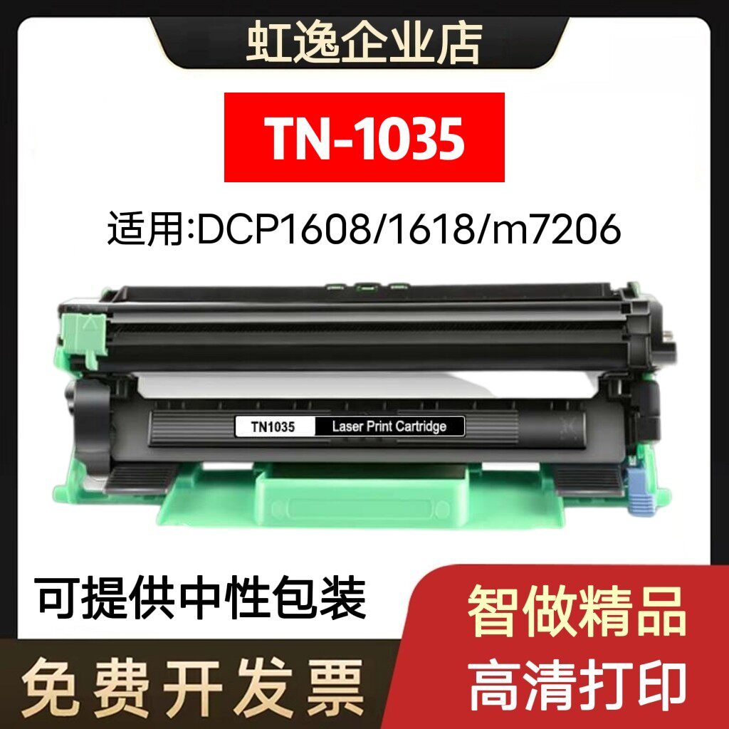 虹逸适用兄弟TN1035粉盒dcp1608/1618/1518/1118硒鼓打印机碳粉盒_虎窝淘