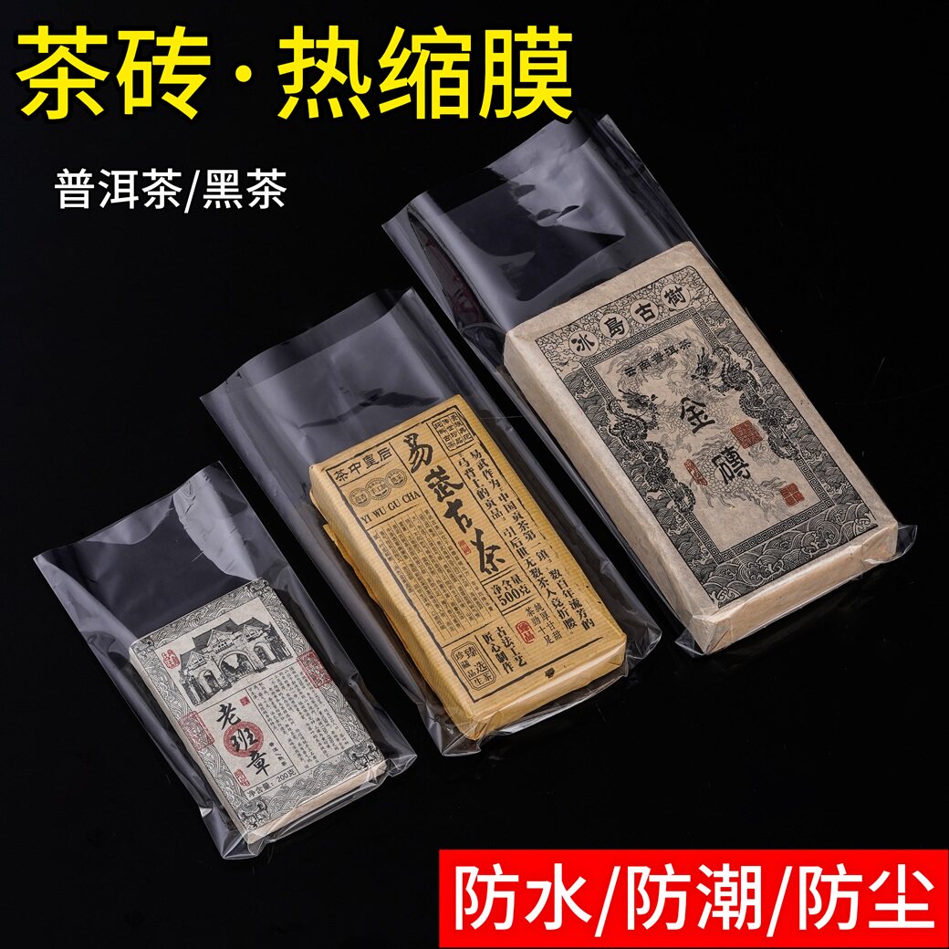 pvc茶叶包装茶砖热缩膜普洱白茶4方茶砖塑封膜透明防尘防潮保存袋