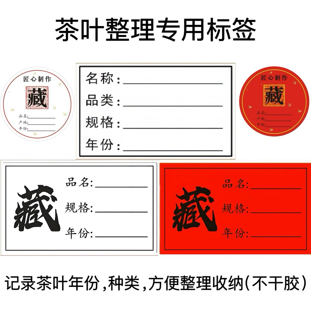 茶叶贴纸不干胶封口标签通用普洱茶红茶绿茶袋子纸箱记录分类整理