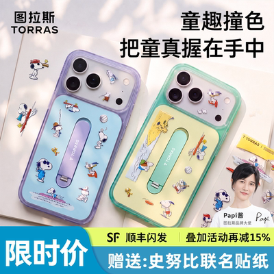 【史努比联名】图拉斯磁吸支点壳