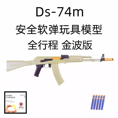 DS新版本全行程拉栓模型ak74m道具全行程电动回趟软弹玩具道具
