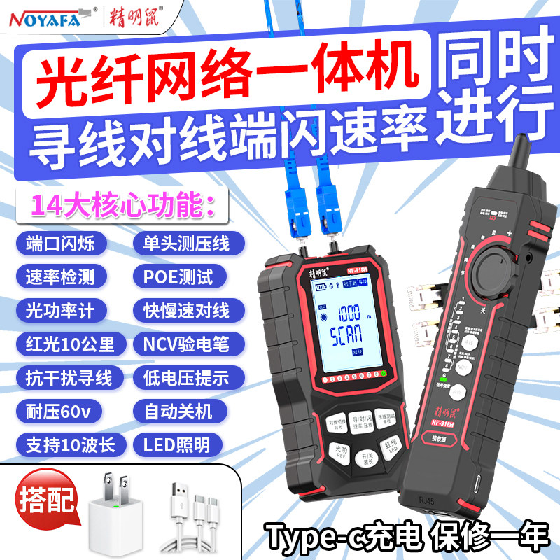 精明鼠寻线仪光功率计红光笔一体机POE抗干扰充电巡线测线NF-918H