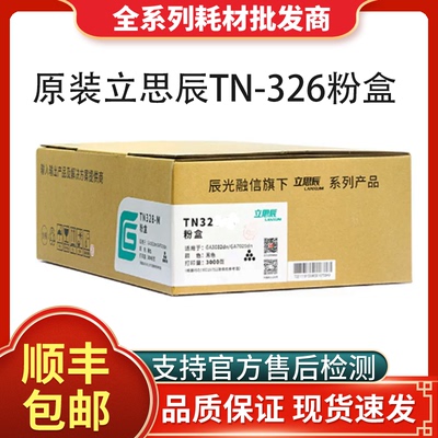 原装正品立思辰TN-326墨粉盒 粉仓 DR328U硒鼓 GA7026dn/GA7028dn
