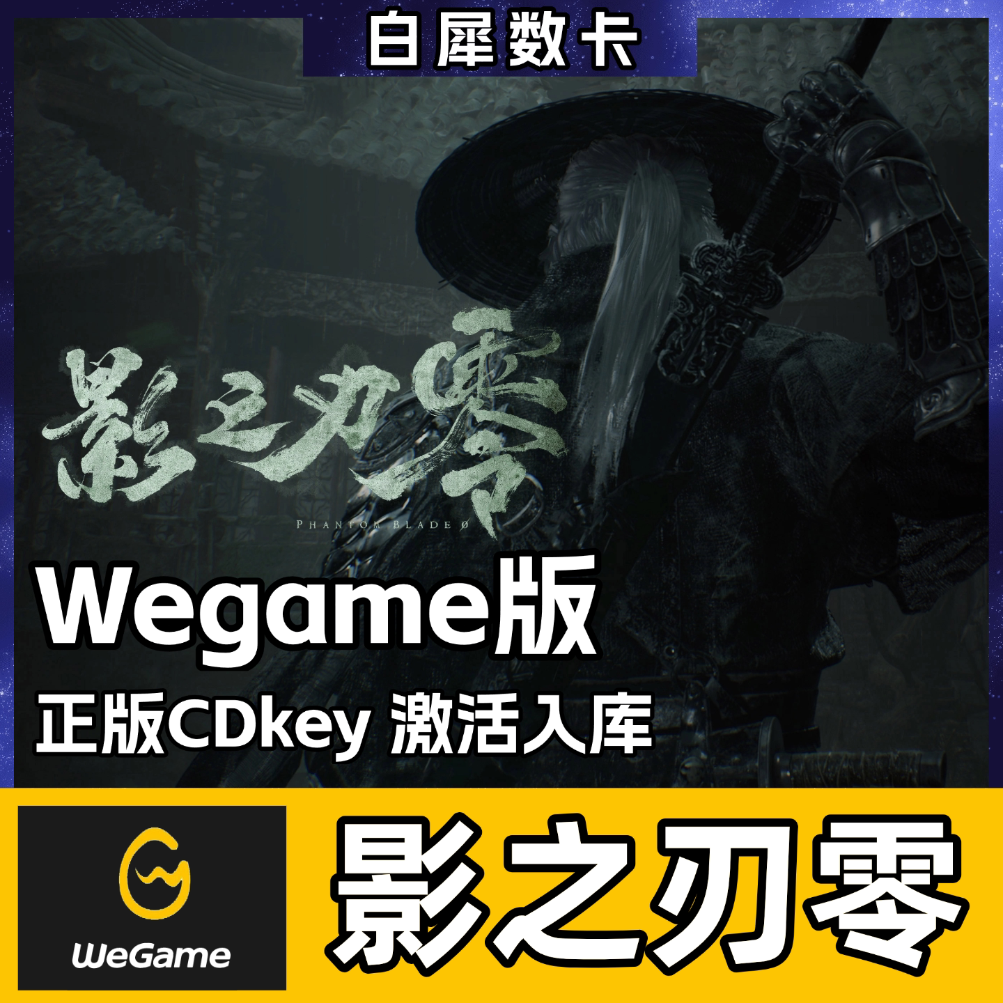 Wegame正版游戏 影之刃零 激活码 CDK 豪华版 影之刃零wegame版