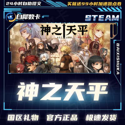 Steam正版神之天平国区礼物