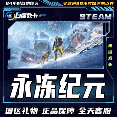 Steam正版永冻纪元国区礼物