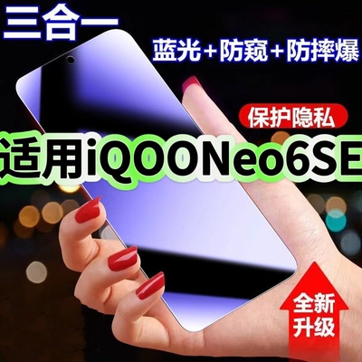 适用iQOONeo6SE蓝光防窥钢化膜