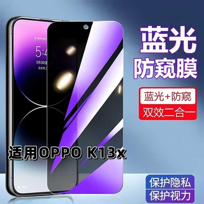 适用OPPOK13X蓝光防窥防摔钢化膜