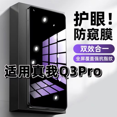 真我Q3Pro蓝光防窥防摔爆钢化膜