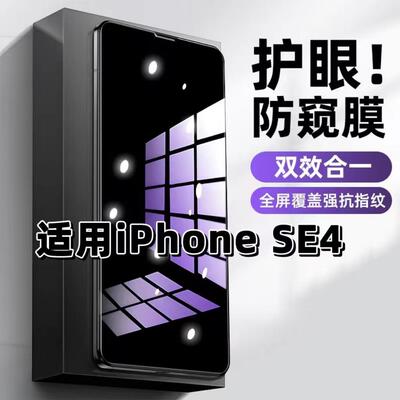 iPhoneSE4蓝光防窥护眼钢化膜