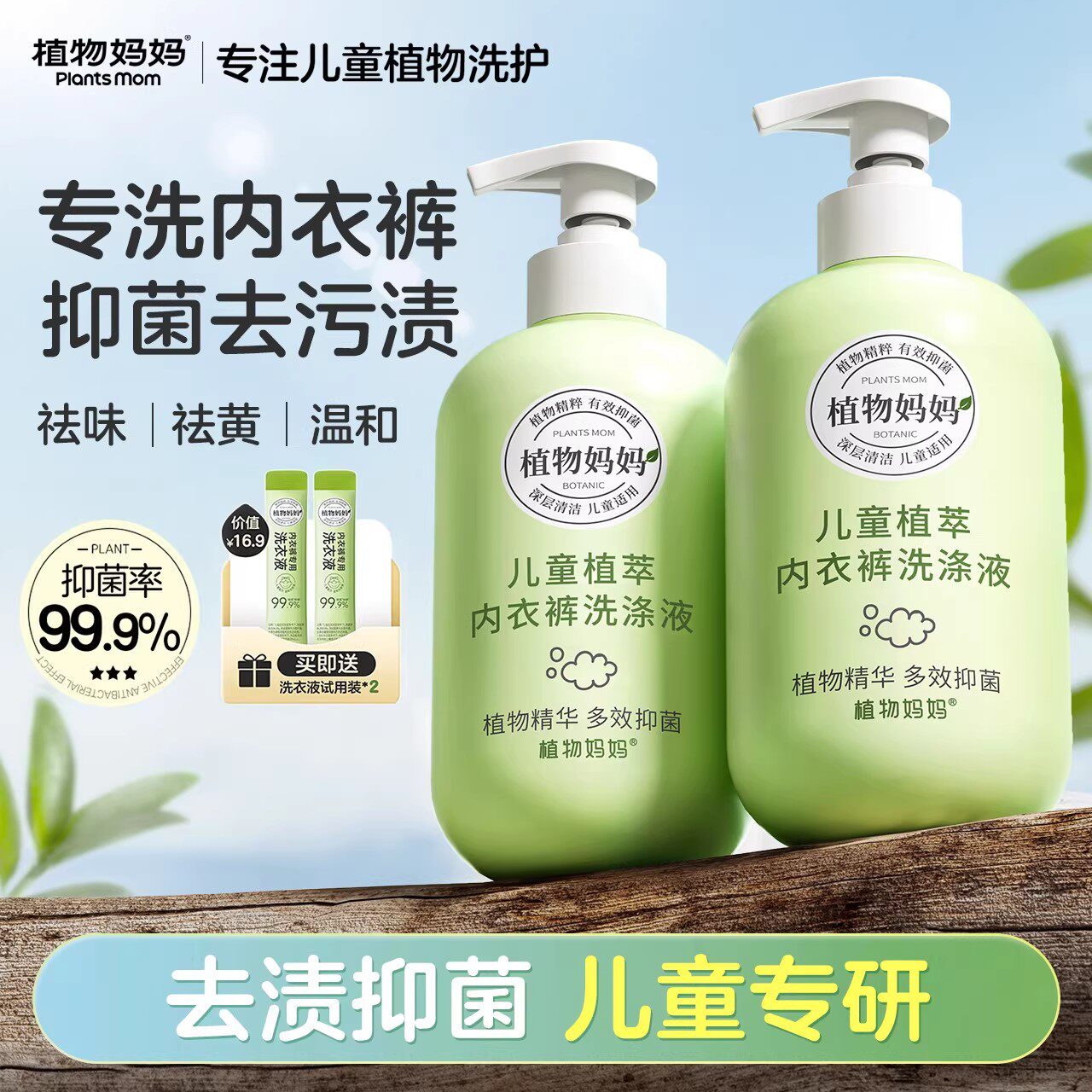 植物妈妈儿童内衣裤专用洗衣液宝宝去汗渍除菌抑菌官方旗舰店正品