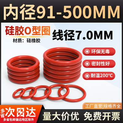 硅胶o型圈内径91-405mm线径7耐高温环保防水红白色O形硅橡密封圈