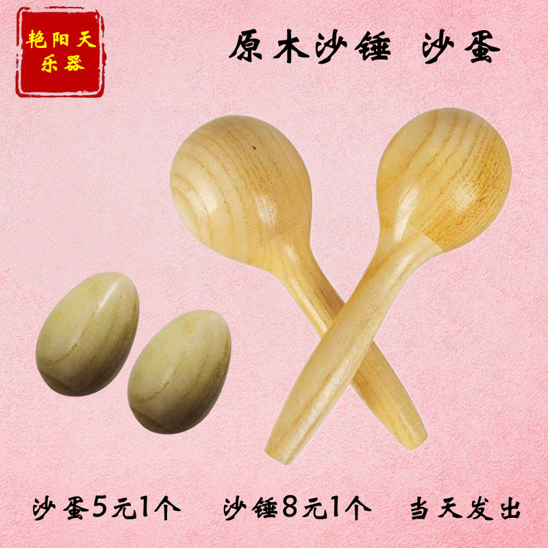 大号沙蛋木制小学奥尔夫打击乐器教具幼儿园早教儿童原木沙锤沙球