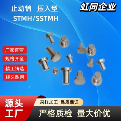 止动销压入型STMH/SSTMH5/6/8/10/10A/12/12A/16/16A/18/18A/20