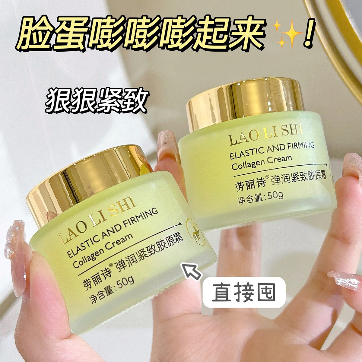 劳丽诗弹润紧致胶原霜拉丝霜填充霜补水保湿提拉紧致淡纹滋润面霜