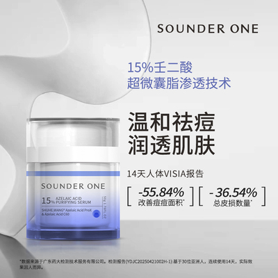 SOUNDER ONE三蛋丸15%壬二酸净颜精华乳液面霜祛痘控油舒缓