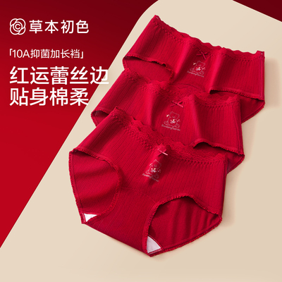 草本初色本命年新年纯棉内裤女