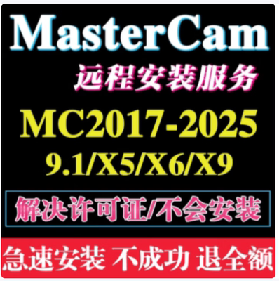 MasterCAM远程安装2017-2026软件安装MC