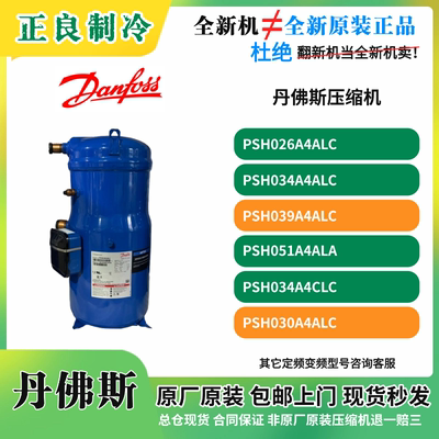 全新丹佛斯PSH030A4ALC12匹13匹R410压缩机热泵空气能中央空调