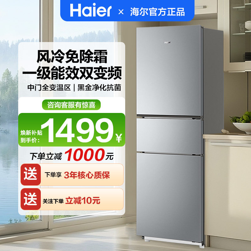 焕新补|海尔冰箱226升三开门超薄冰箱家用一级风冷无霜节能省电