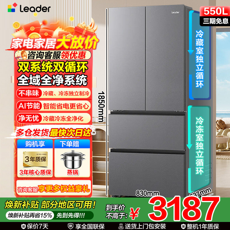 海尔出品leader冰箱550升双系统法式多门双重净化系统新一级能效