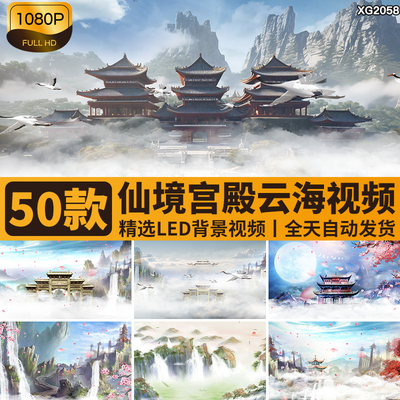 古风水墨天宫庭宫殿云海仙境南天门山水瀑布舞台LED背景视频素材