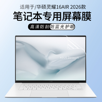 适用华硕灵耀16Air笔记本屏幕膜