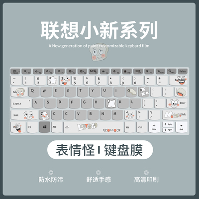 小新联想笔记本电脑键盘膜