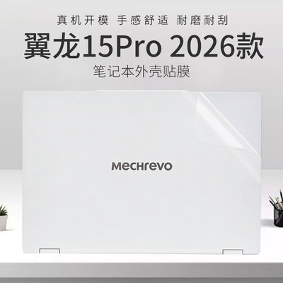 适用机械革命翼龙15Pro贴纸贴膜