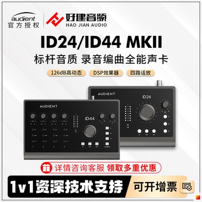 AudientID24ID44MKII音频接口