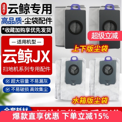 适用云鲸JX扫地机器配件集尘袋