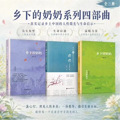 全新正版乡下的奶奶全四部系列丛书重拾幸福生命重启微光明炬生命的教导安和著